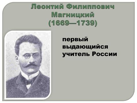 Леонтий Филиппович Магницкий (1669—1739) - online presentation