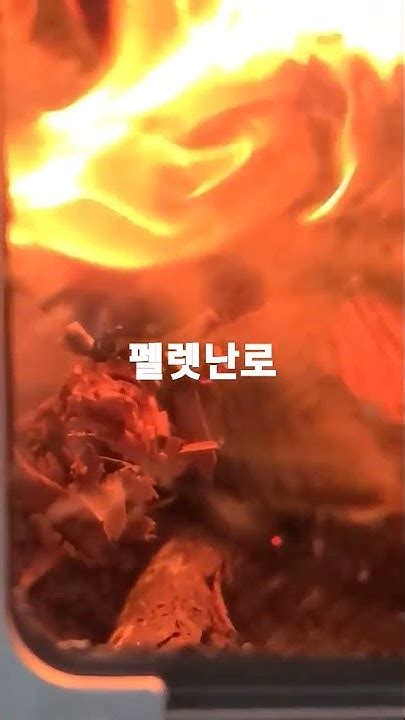 펠렛난로장작점화하기 Youtube