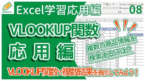 【excel】08vlookup関数を初心者向けに解説（応用編） Youtube