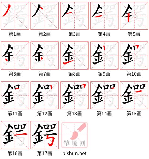 鍔的笔顺笔画顺序汉字鍔的笔顺动画
