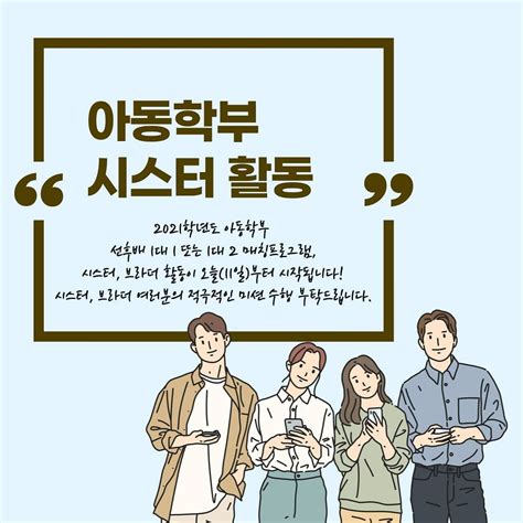 경북대학교 아동학부 학생회 👧아동학부 시스터 활동 안내🧑 안녕하세요 아동학부 학우여러분😊