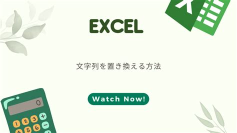 EXCEL文字列を置き換える方法文字列を数値に変換する方法も 押さえておきたいWeb知識