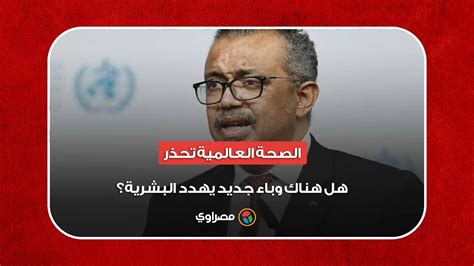 الصحة العالمية تحذر هل هناك وباء جديد يهدد البشرية؟ Youtube