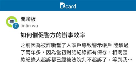 如何催促警方的辦事效率 閒聊板 Dcard