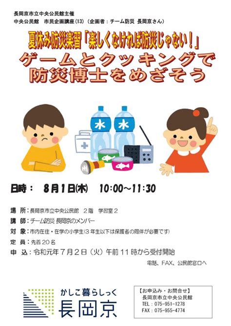 講座子ども夏休み防災楽習楽しくなければ防災じゃない 主催 チーム防災 長岡京 長岡京市市民活動サポートセンター