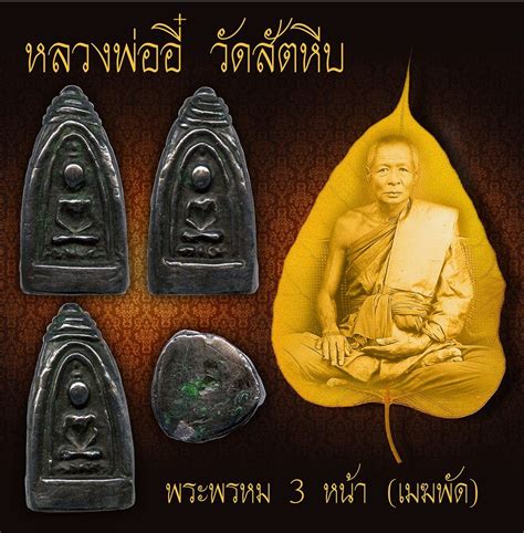 พระพรหมสามหน้า หลวงพ่ออี๋ วัดสัตหีบ เนื้อเมฆพัด ก้นจารครับ ศาสนาพุทธ