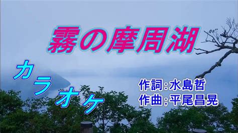 霧の摩周湖 布施明 カラオケ YouTube