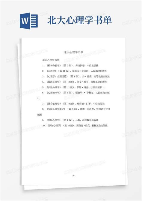 北大心理学书单Word模板下载 编号qndexnxz 熊猫办公