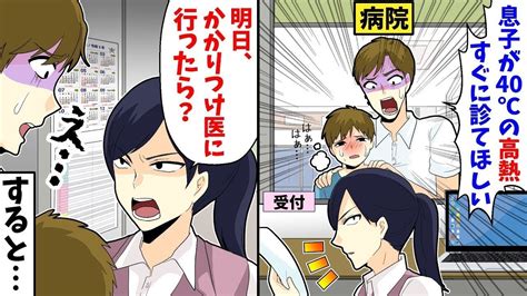 親「息子が40℃の高熱！すぐに診てほしい」受付「明日かかりつけ医に行ったら？」すると【漫画】【アニメ】【2ch】 Youtube