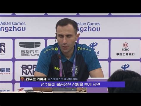 우즈벡 카파제 감독 한국 선수들 많이 누워있었다 포텐 터짐 최신순 에펨코리아