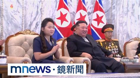 北韓領袖養成計劃？ 南韓國情院：金正恩愛女有望接班｜鏡新聞 Youtube