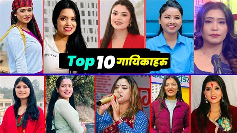 Music News वर्तमान समयकी लोकप्रिय १० लोकदोहोरी गायिकाहरु १ नम्बर
