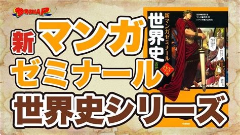 参考書map｜新マンガゼミナール世界史 シリーズ【武田塾】 Youtube