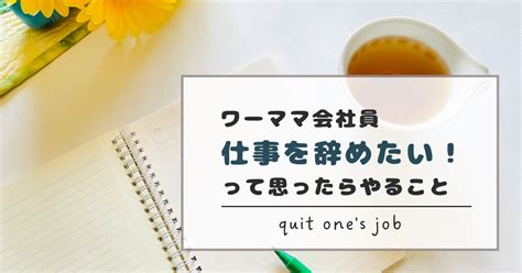 ワーママ会社員｜仕事辞めたい！って思ったらやること もなの木