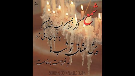 شمع اگر زان لب خندان به زبان لافی زد پیش عشاق تو شب ها به غرامت برخاست