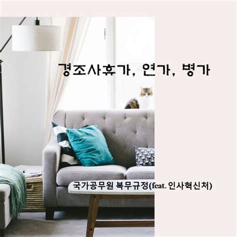 국가공무원 복무 규정 국가공무원 특별경조사휴가 연가 병가 Qanda 네이버 블로그