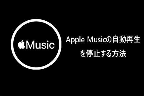 【apple Music】自動再生をオフにする方法