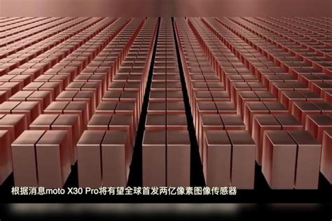 首发2亿像素传感器，摩托罗拉x30 Pro曝光，摩托这要是雄起pro摩托传感器