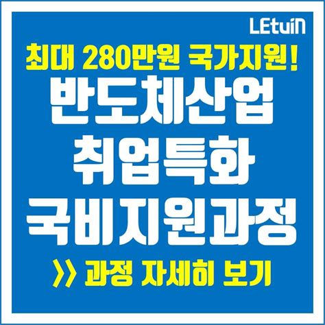 취업깡패 공돌이 최대 280만원 환급 렛유인 반도체 오프라인 국비지원과정 오픈 ★ 어디에도
