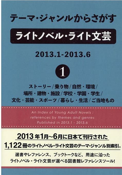 楽天ブックス テーマ・ジャンルからさがすライトノベル・ライト文芸 2013．1 2013．6（1） Dbジャパン