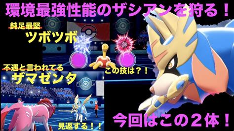 もこうの厨ポケザシアン狩り講座！攻撃種族値10のツボツボ！規格外の破壊力？！w不遇なザマゼンタを救いたいw本当はこんなに強い？！『ポケモン剣盾