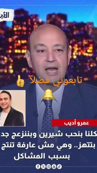 عمرو أديب كلنا بنحبك شيرين Youtube