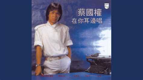 是誰在我耳邊唱 Youtube Music