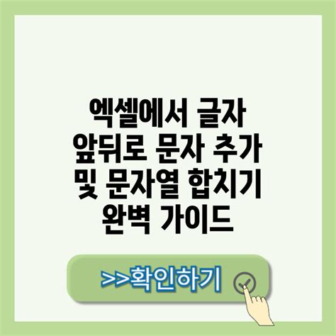 엑셀에서 글자 앞뒤로 문자 추가 및 문자열 합치기 완벽 가이드 네이버 블로그