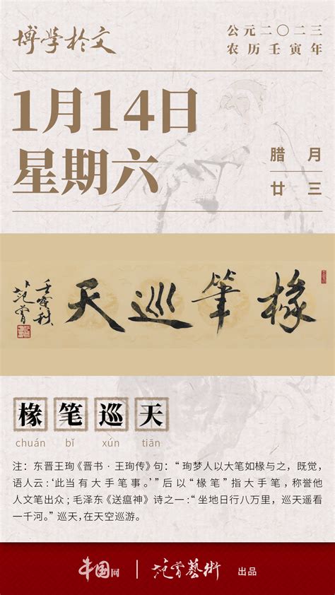 文渊日历 2023年1月14日 椽笔巡天