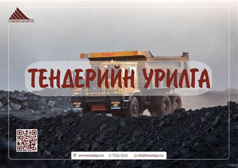ТЕНДЕРИЙН УРИЛГА Tavantolgoi