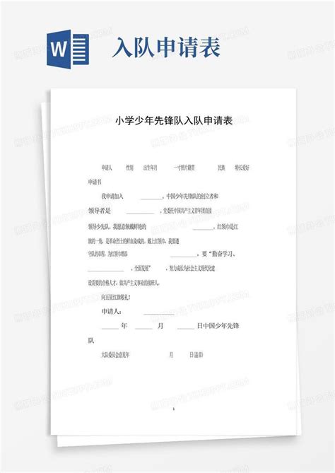 小学少年先锋队入队申请表word模板下载编号qgggpmma熊猫办公