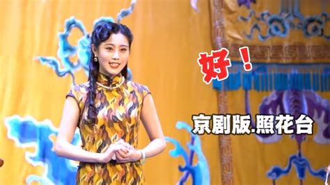 王夢婷來看花旦唱京劇版的照花臺20210123 纺棉花 王梦婷 京剧演员王梦婷 照花台 三庆园 YouTube