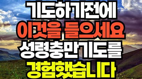기도하기전에 이것을 들으세요 성령충만 기도를 경험했습니다 필수시청 따라하는 기도 말씀낭독 기도회 새벽기도 매일기도 능력기도다니엘 기도회 2024 기도잘하는