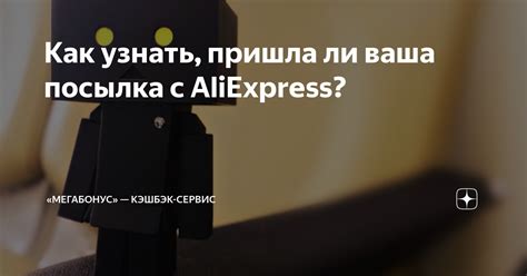Как узнать пришла ли ваша посылка с Aliexpress «Мегабонус — кэшбэк сервис Дзен