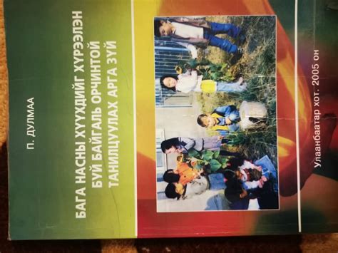 СӨБ н БАГШ НАРЫН НЭГДСЭН ГРУПП Бага насны хүүхдийг хүрээлэн буй байгаль орчинтой танилцуулах