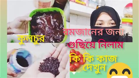 রমজানের জন্য কিছু কাজ গুছিয়ে নিলাম।।এই সংসারের জন্য কঠোর পরিশ্রম করি