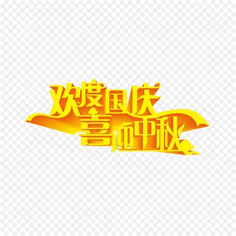 欢度国庆喜迎中秋字体设计png图片素材下载图片编号qpadarwa 免抠素材网