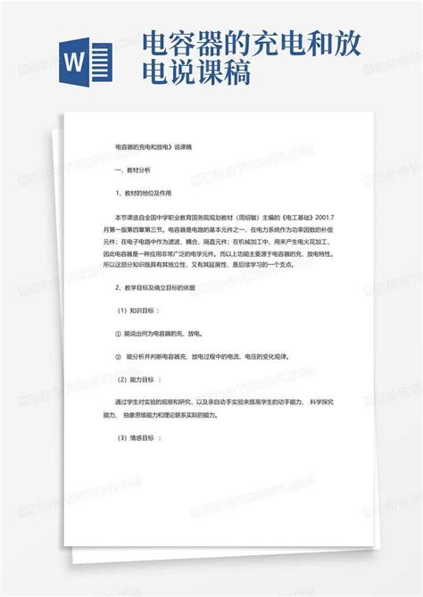 电容器的充电和放电说课稿 Word模板下载 编号qmmdyxvv 熊猫办公