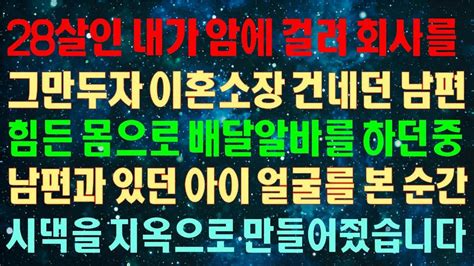 충격적인 이야기 28세에 암 투병으로 일자리를 잃었고 그때 남편이 이혼 소송을 걸었습니다 힘든 상황에서 배달 일을 하던 중 남편과의 자녀 얼굴을 보고 큰 상처를