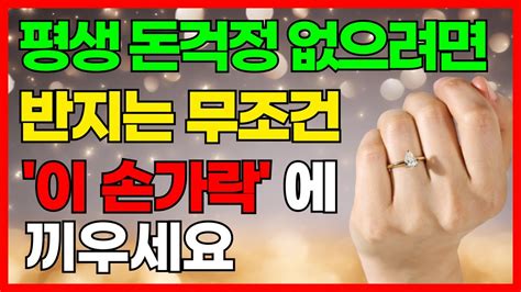 [인생행운]평생 돈걱정 없어지는 재물운 건강운을 높이는 반지 착용법 재물복 쏟아지는 반지 끼우는 방법과 위치 풍수지리 풍수 로또 대운 돈복 반지