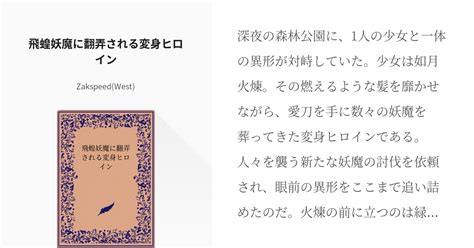 変身ヒロイン 如月火煉 飛蝗妖魔に翻弄される変身ヒロイン Zakspeedwestの小説 Pixiv