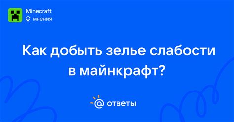Как добыть зелье слабости в майнкрафт Ответы Mail