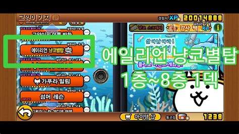 [냥코대전쟁]에일리언 냥코별탑 1층~8층 1덱 Youtube