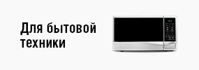 Для бытовой техники KUDO