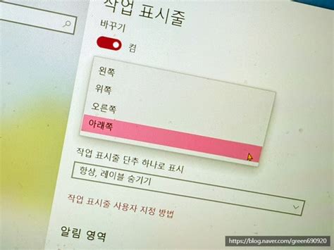 윈도우 작업표시줄 위치 변경 방법 네이버 블로그