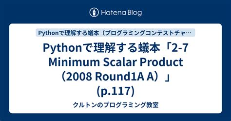 Pythonで理解する蟻本「2 7 Minimum Scalar Product（2008 Round1a A）」p117 クルトンのプログラミング教室