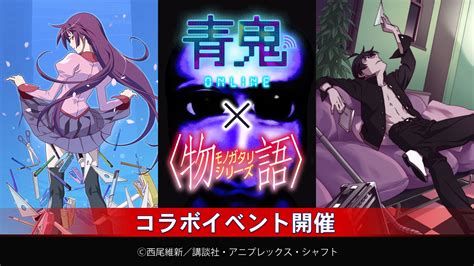 『アニメ「〈物語〉シリーズ」』コラボイベント開催！ ゲームハック