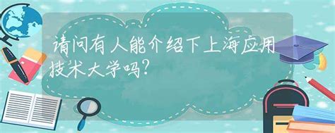 请问有人能介绍下上海应用技术大学吗高校资讯资讯中招网中招考生服务平台非官方报名平台