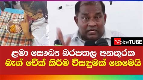 ළමා සෞඛ්‍ය බරපතල අනතුරක බැග් චේක් කිරීම විසඳුමක් නෙමෙයි Youtube