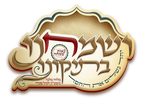 ושמחנו בתיקונו סעודת מלווה מלכה קהילת נאות שמחה